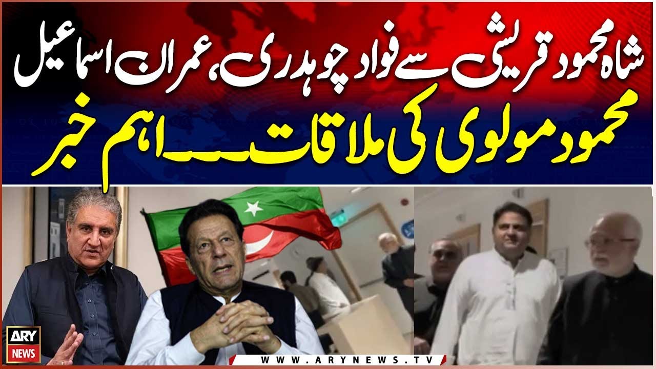 Shah Mahmood Qureshi meets Fawad Chaudhry, Imran Ismail, and Mahmood ...