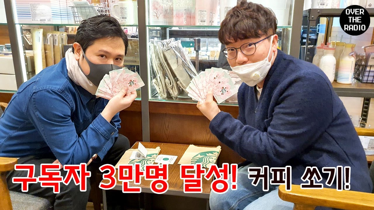 Over The Radio 구독자 3만 명 달성! 커피 쏘기! - YouTube