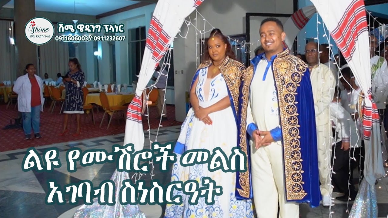 Amazing Ethiopian Wedding | ልዩ የሙሽሮች መልስ አገባብ ስነስርዓት - YouTube