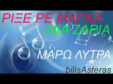 ΡΙΞΕ ΡΕ ΜΑΓΚΑ ΜΙΑ ΖΑΡΙΑ- ΜΑΡΩ ΛΥΤΡΑ - YouTube