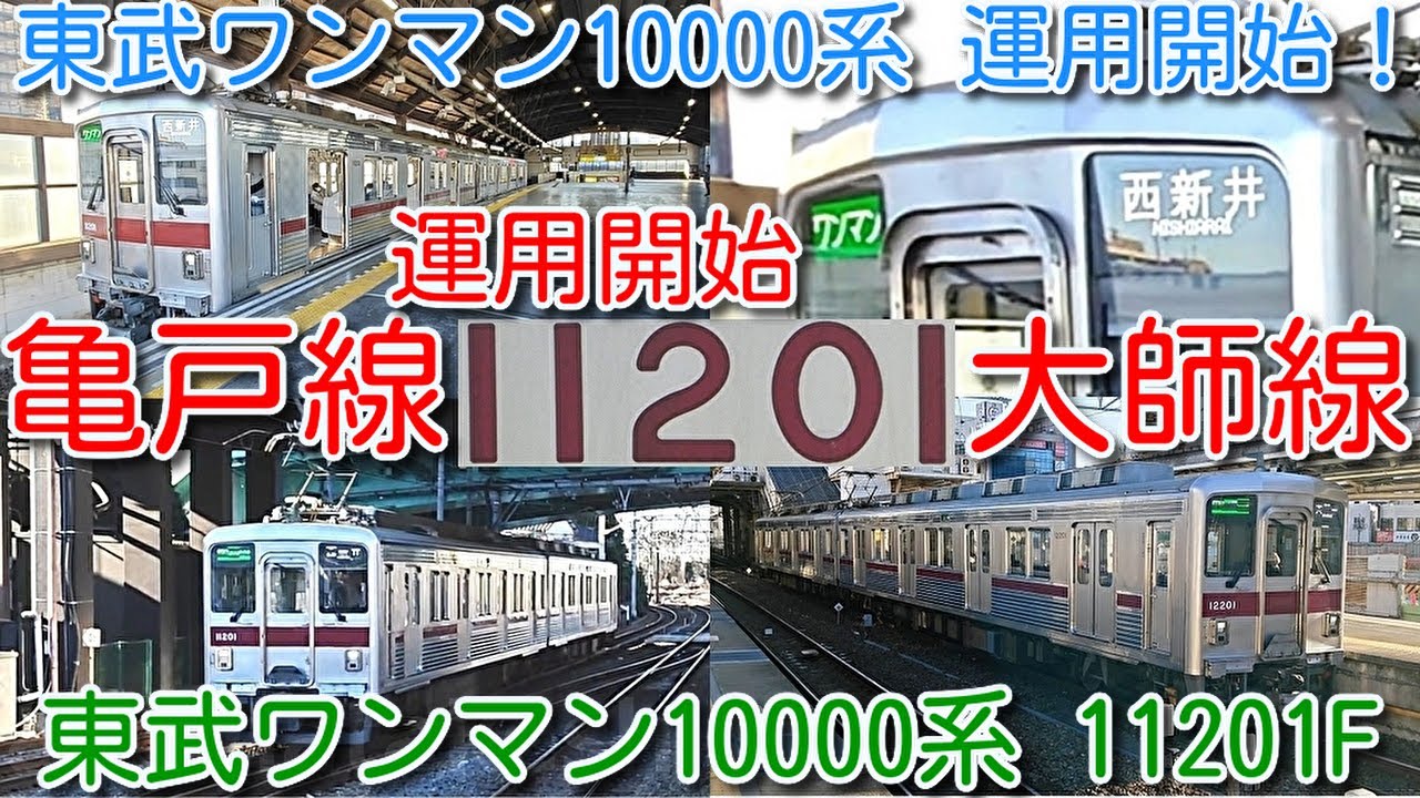 【ついに運用開始！東武ワンマン10000系 11201F 亀戸線・大師線で営業運転開始！】亀戸線で乗務員習熟試運転を実施した、東武ワンマン10030系は、現時点で運用開始せず - YouTube