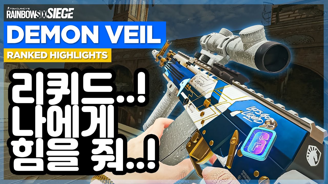 [하이라이트] DEMON VEIL RANKED : 리퀴드..! 나에게 힘을 줘..!! | 레인보우식스 시즈, 레식 - YouTube