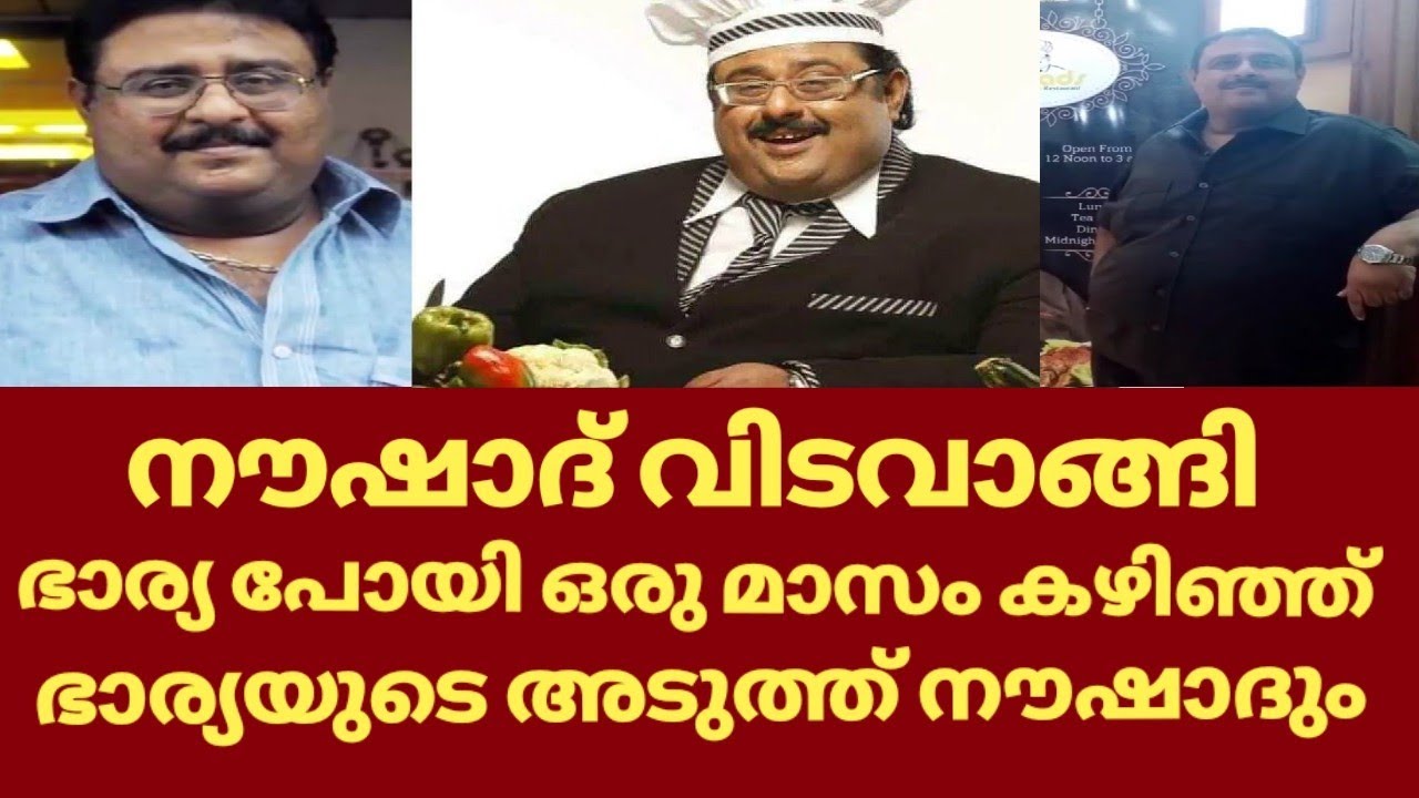 പാചക വിദഗ്ദ്ധൻ നൗഷാദ് വിടവാങ്ങി | Noushad chef | Noushad chef producer ...