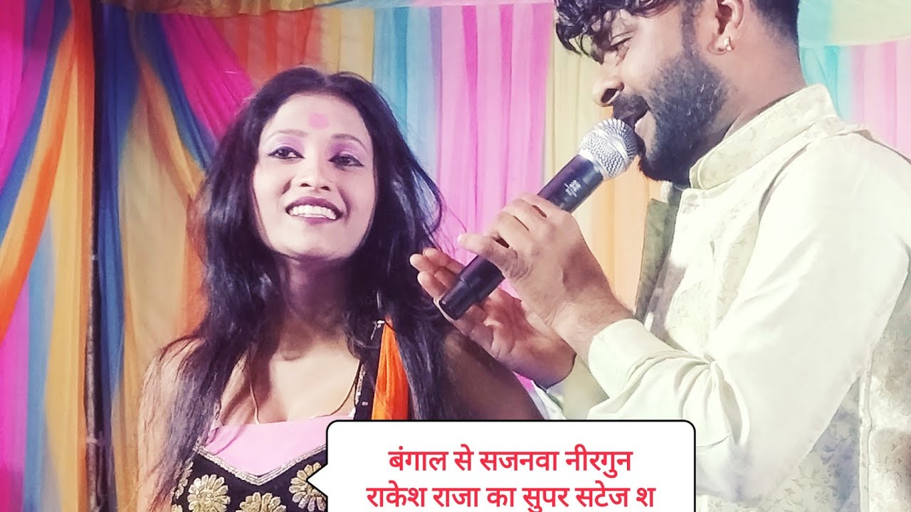 #बंगाल से सजनवा नीरगुन!!Rakesh Raja Super Video//पहली बार नीरगुन गाये ...
