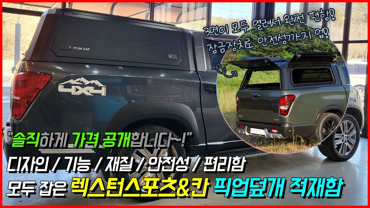 광주 렉스턴스포츠 렉스턴스포츠칸 렉스턴칸 하드탑 적재함 피크 피크캡 스마트하드탑 솔직하게 가격공개 주행