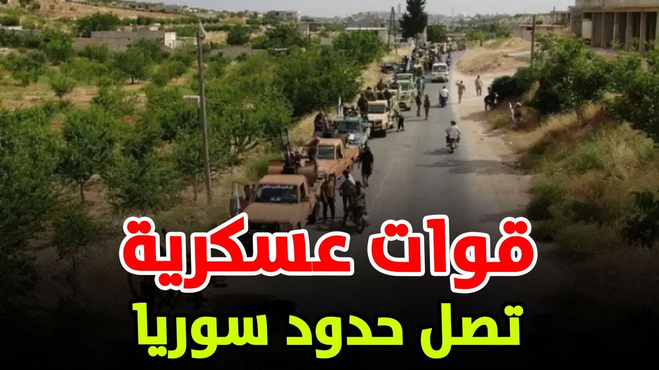 عاجل أرتال عسكرية مدججة بأحدث الأسلحة الثقيلة تصل سوريا وبيان الحرب