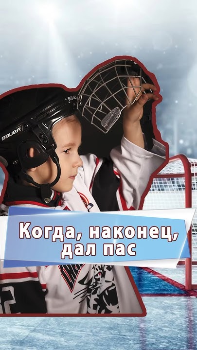 #максцарев #максимцарев #хоккей #хоккеист #хоккейдети #приколы # ...