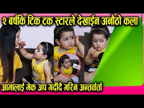 २ बर्षकि टिक टक स्टारले देखाईन अनौठो कला | आमालाई मेक अप गर्दीदै गरिन अन्तर्वार्ता | Samaira Thapa