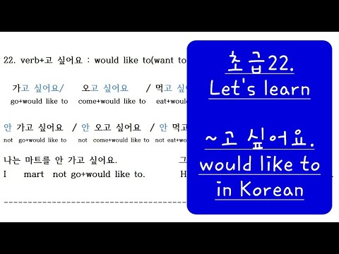 초급22.Verb+고 싶어요 in Korean =verb+would like to - YouTube