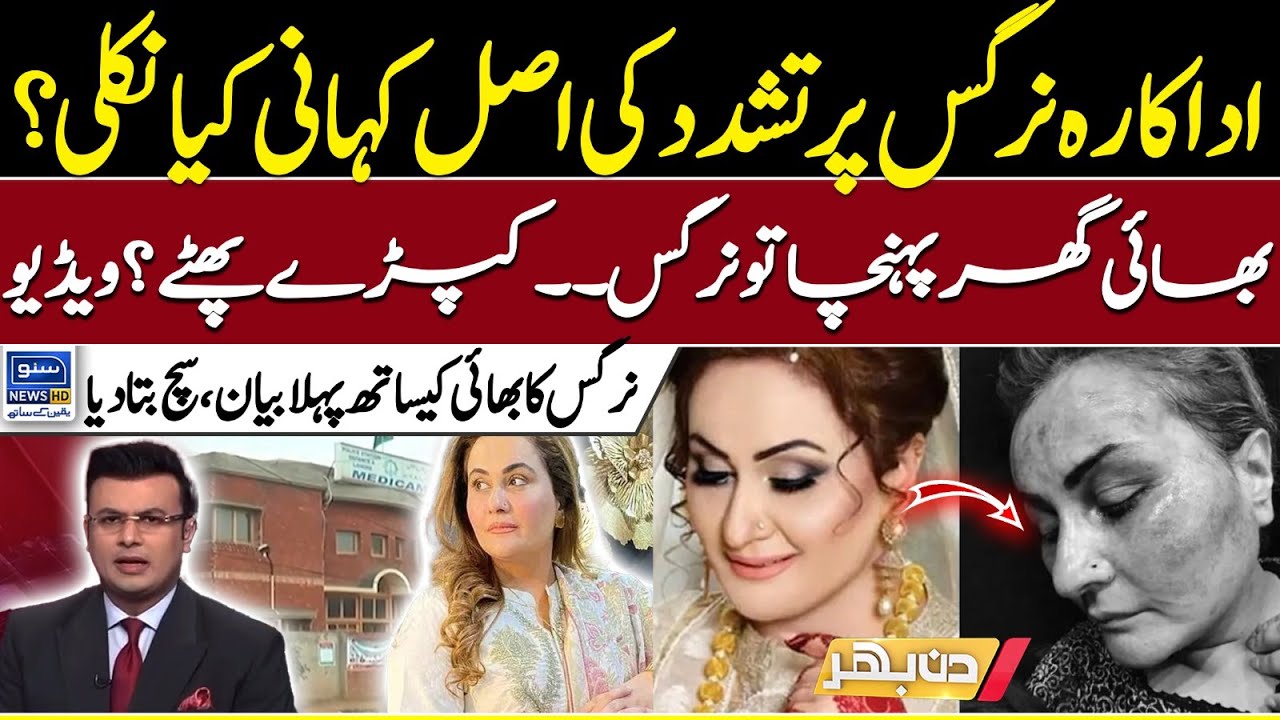 Real Story Actress Nargis Allegedly Assaulted By Husband Majid Bashir | Video..? | Din Bhar | EP ...