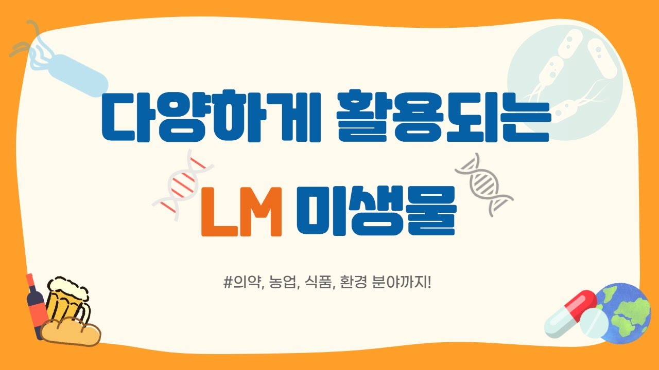 다양하게 활용되는 LM미생물_제2기 LMO SAFETY 기자단 - YouTube