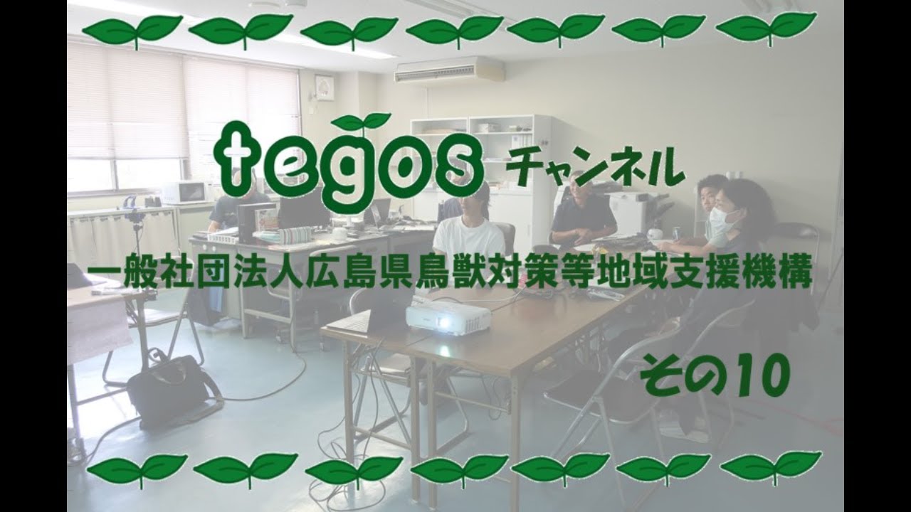 【tegos本部だより～第3回専任者研修会（後期）～】tegosチャンネル その10 - YouTube