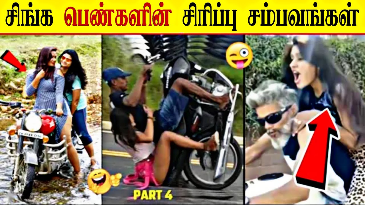 சிங்க பெண்களின் காமெடி சம்பவங்கள் || Funny Girls Troll Caught On Camera ...
