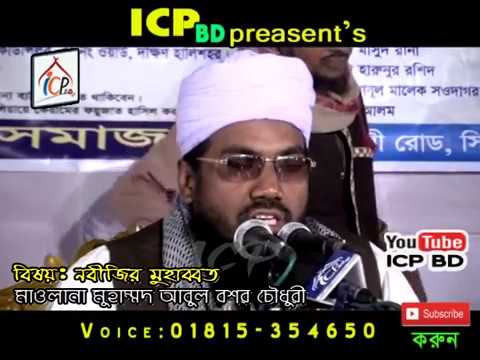 নবীজির মুহাব্বত | MAWLANA ABUL BASHAR | BANGLA WAZ 2018 | ICP BD - YouTube