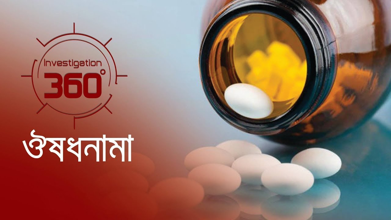ঔষধনামা | Investigation 360 Degree | EP 208 - YouTube