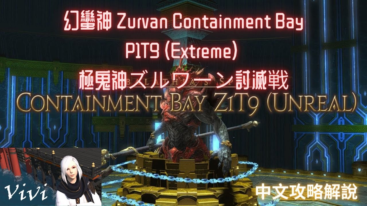 【FF14】6.4 幻蠻神 Zurvan Containment Bay P1T9 (Extreme) 極鬼神ズルワーン討滅戦【中文攻略解說 ...