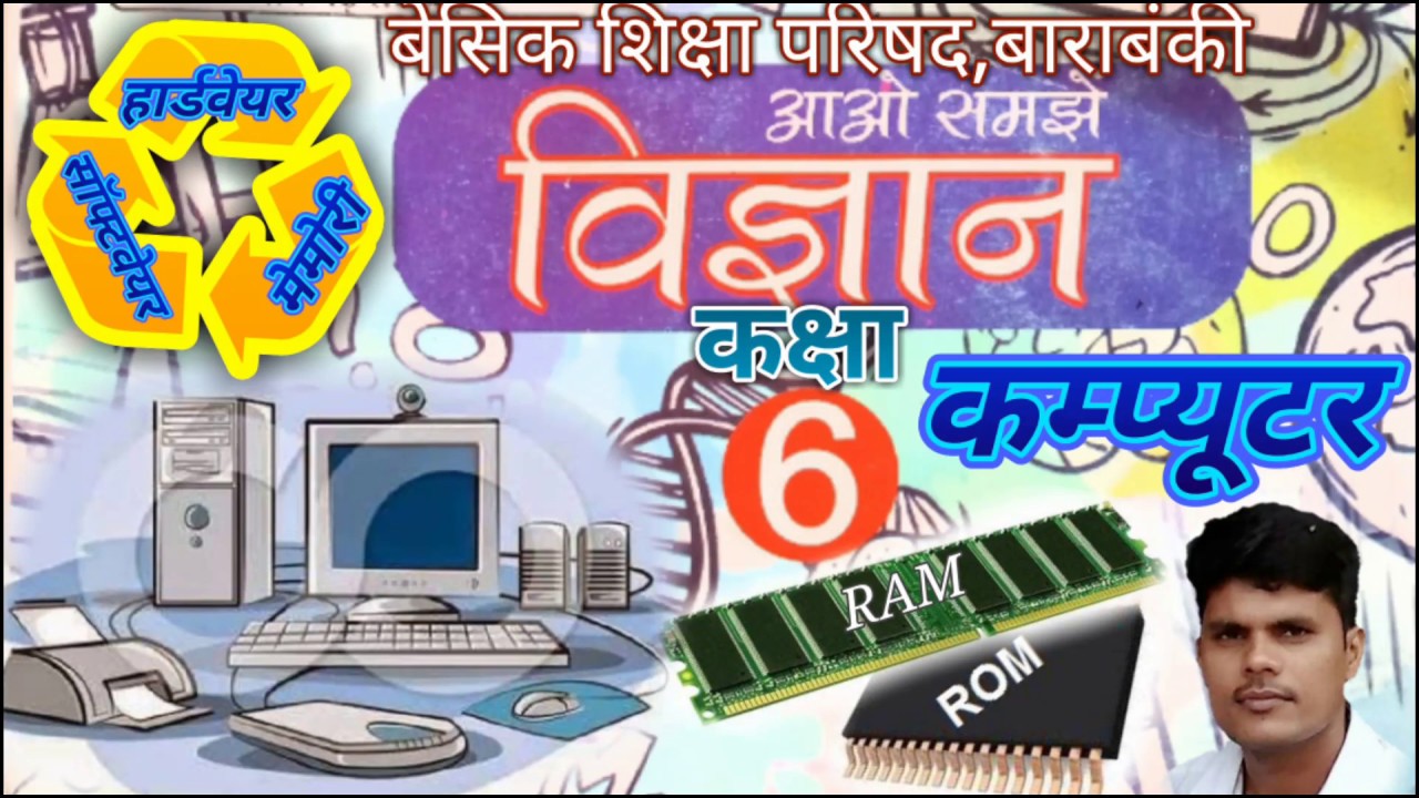 Class 6 computer (कक्षा -6 कम्प्यूटर बेसिक शिक्षा परिषद,बाराबंकी) - YouTube