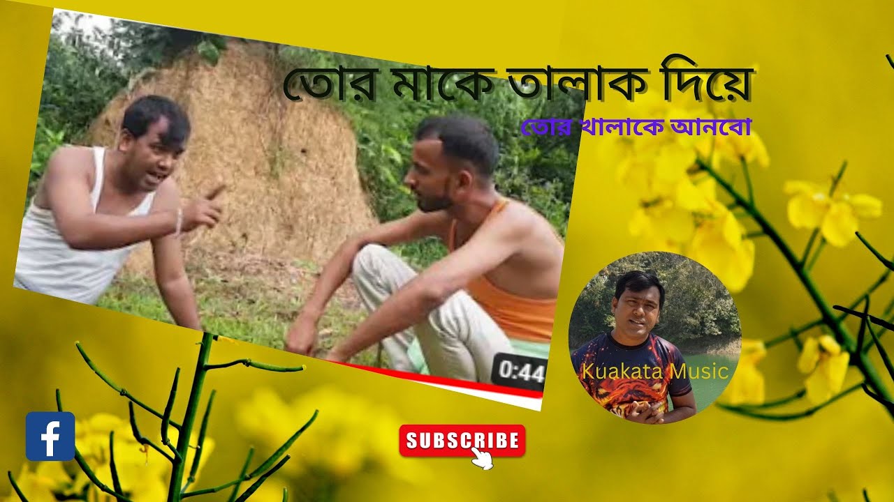 Tor make talak die tor khalake anbo_comedy_vedio - YouTube