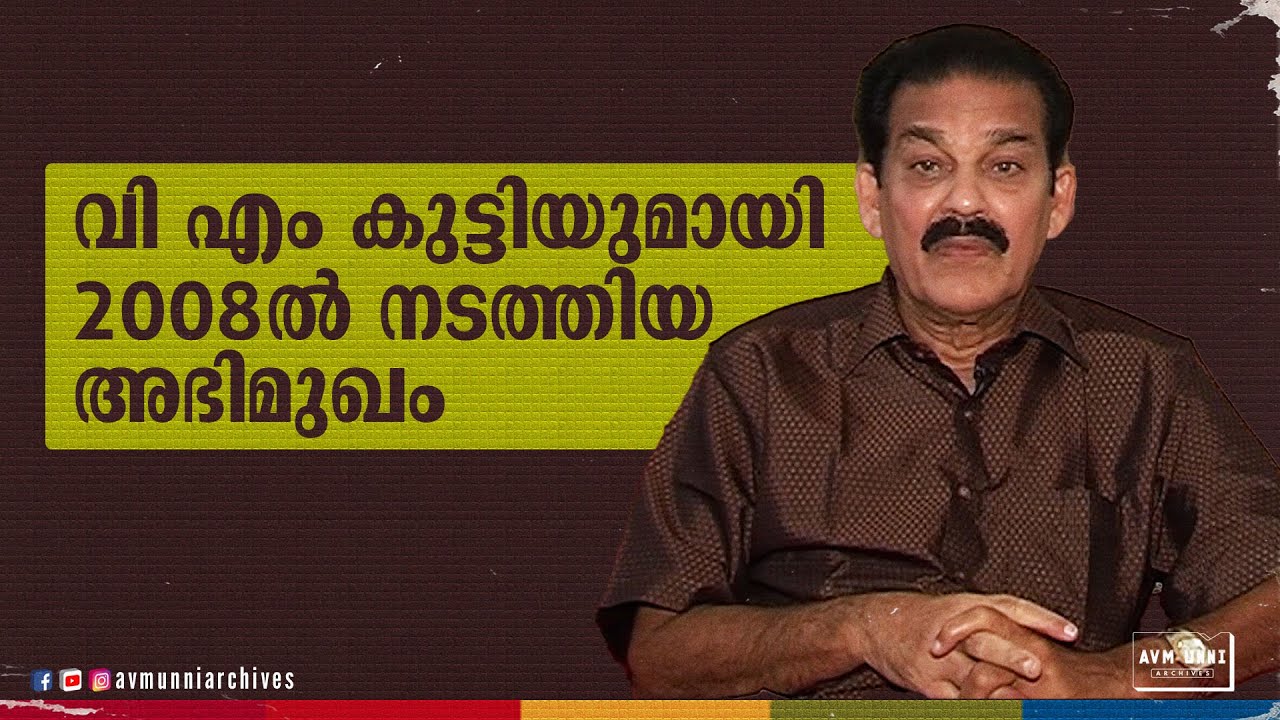 വി എം കുട്ടിയുമായി 2008ൽ നടത്തിയ അഭിമുഖം | Interview VM Kutty | AVM ...