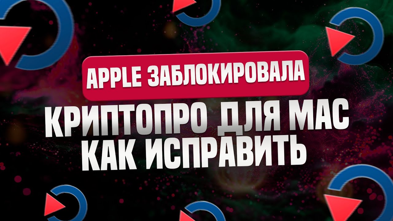 Apple заблокировала программу КриптоПРО CSP ЭЦП для MacOS | Как исправить проблему - YouTube