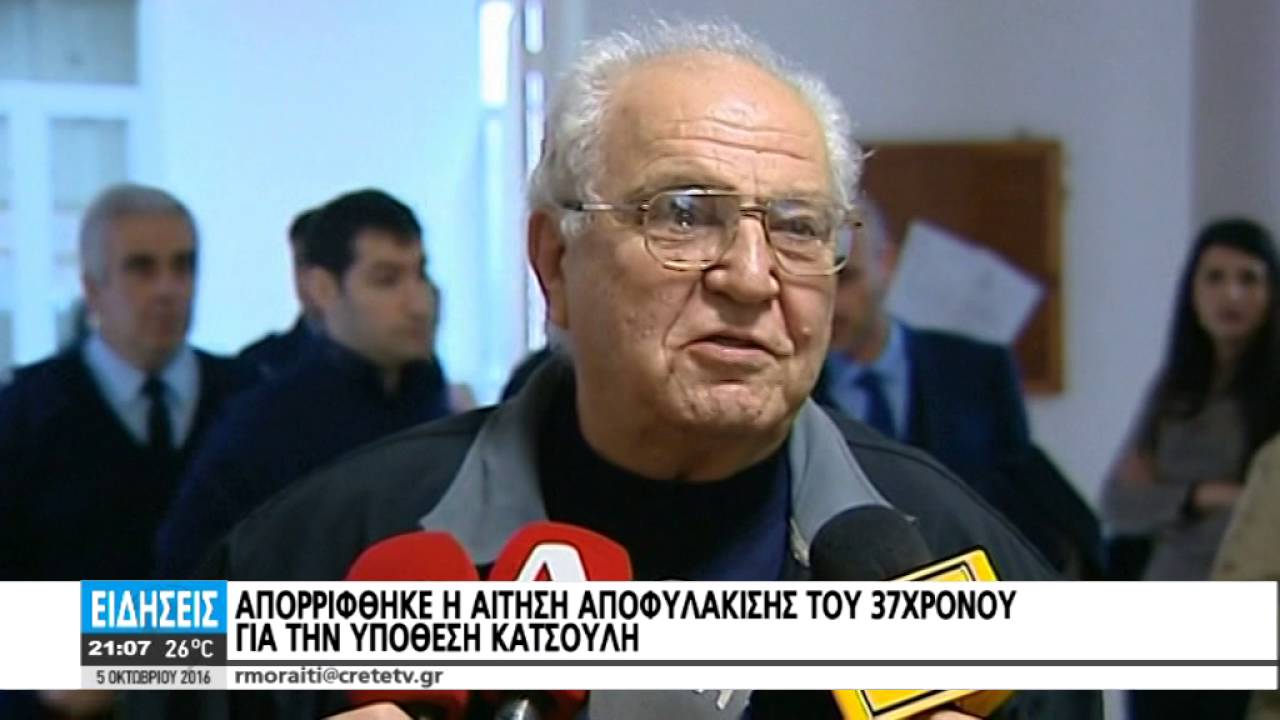ΑΠΟΡΡΙΦΘΗΚΕ Η ΑΙΤΗΣΗ ΑΠΟΦΥΛΑΚΙΣΗΣ ΤΟΥ 37ΧΡΟΝΟΥ ΓΙΑ ΤΗΝ ΥΠΟΘΕΣΗ ΚΑΤΣΟΥΛΗ ...