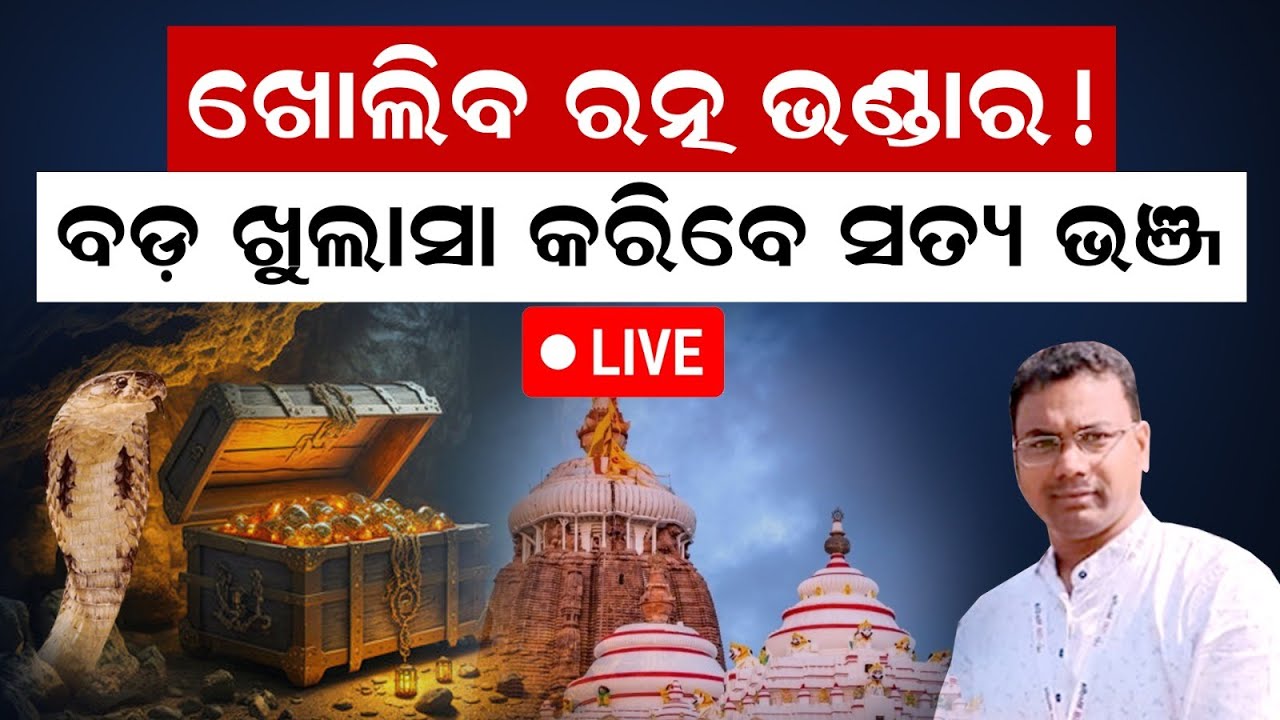 Live ! | Top Secret 52 chambers of Sri Jagannath's Ratna Bhandar ...