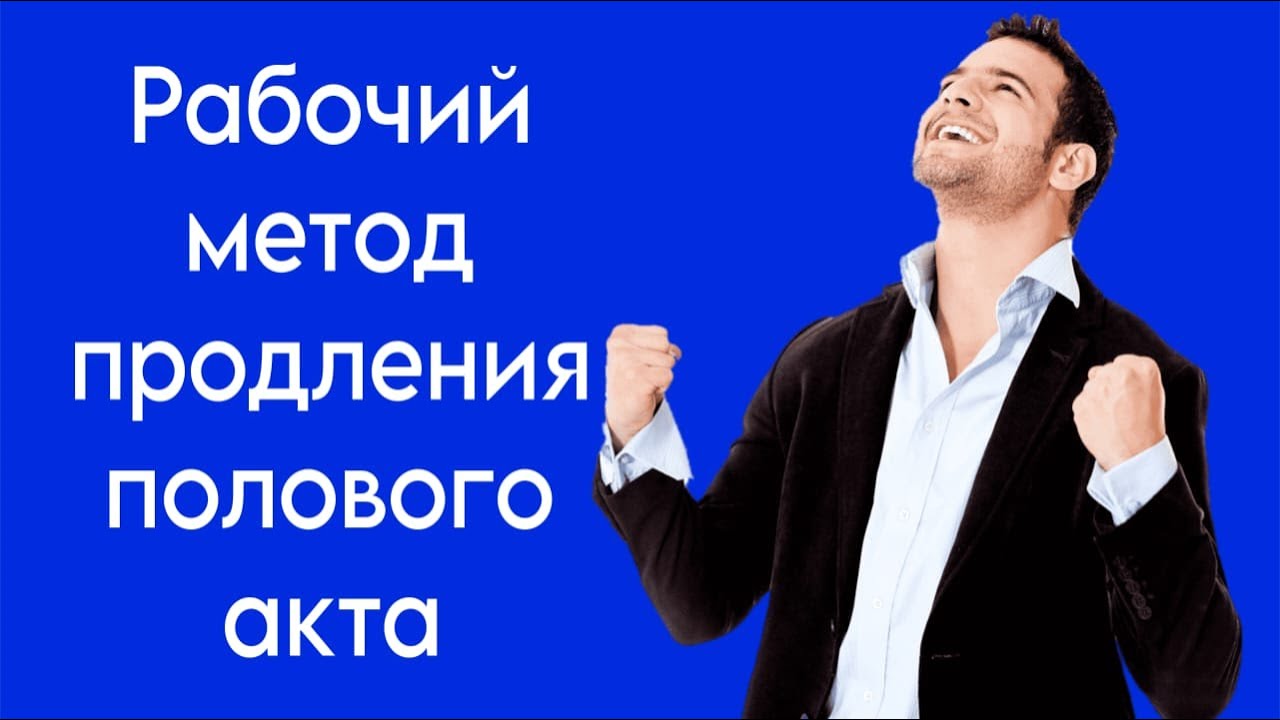 Как продлить половой акт мужчине Как долго не кончать Преждевременная