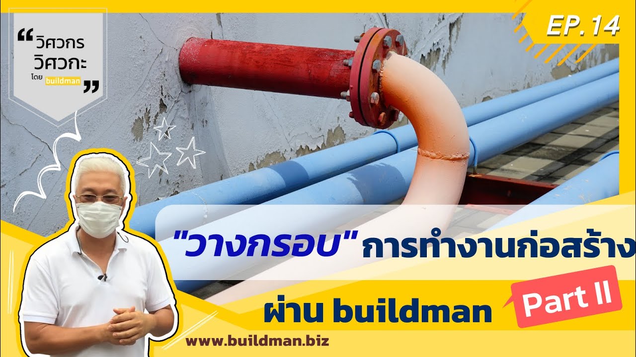 ep.14 วางกรอบการทำงานก่อสร้าง ผ่าน Buildman part 2 - YouTube