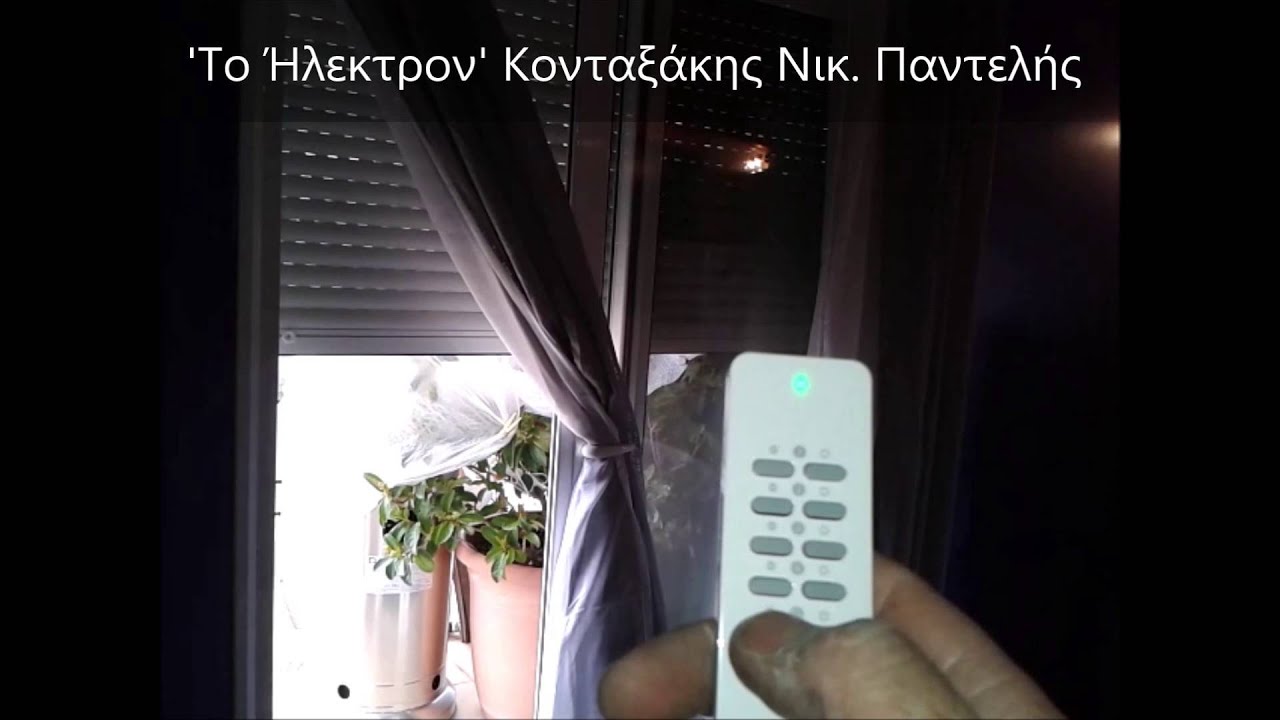 ΑΥΤΟΜΑΤΙΣΜΟΣ ΓΙΑ ΤΟΝ ΕΛΕΓΧΟ ΡΟΛΩΝ ΜΕ ΤΗΝ ΧΡΗΣΗ ΤΗΛΕΧΕΙΡΙΣΜΩΝ RF - YouTube