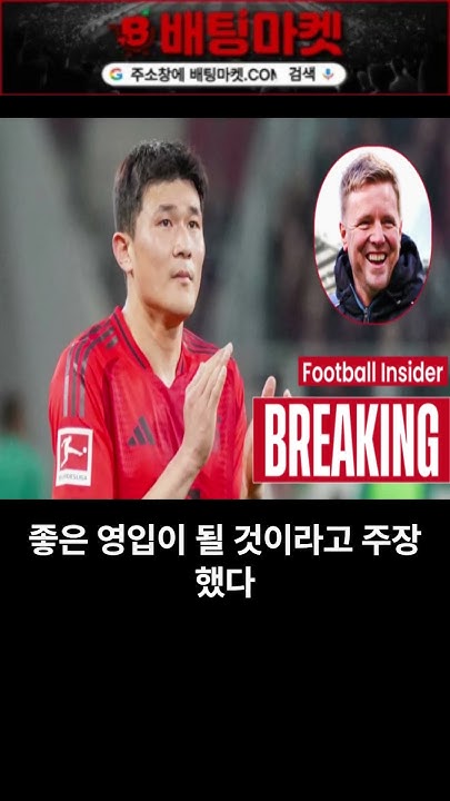 [이슈]“세계 최고 수비수, 뉴캐슬로!” 김민재(29·뉴캐슬) 뜨겁다!···“경험 많은 KIM 원해. 독일에서의 상황 주시 중”#김민재 #epl #생방송 #스포츠 ...