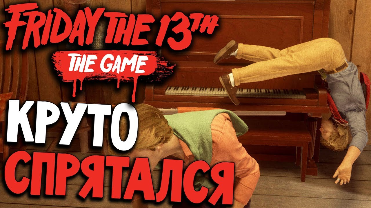 Friday the 13th: The Game - СЫГРАЙ МНЕ НА ПРОЩАНИЕ (пятница 13 игра ...