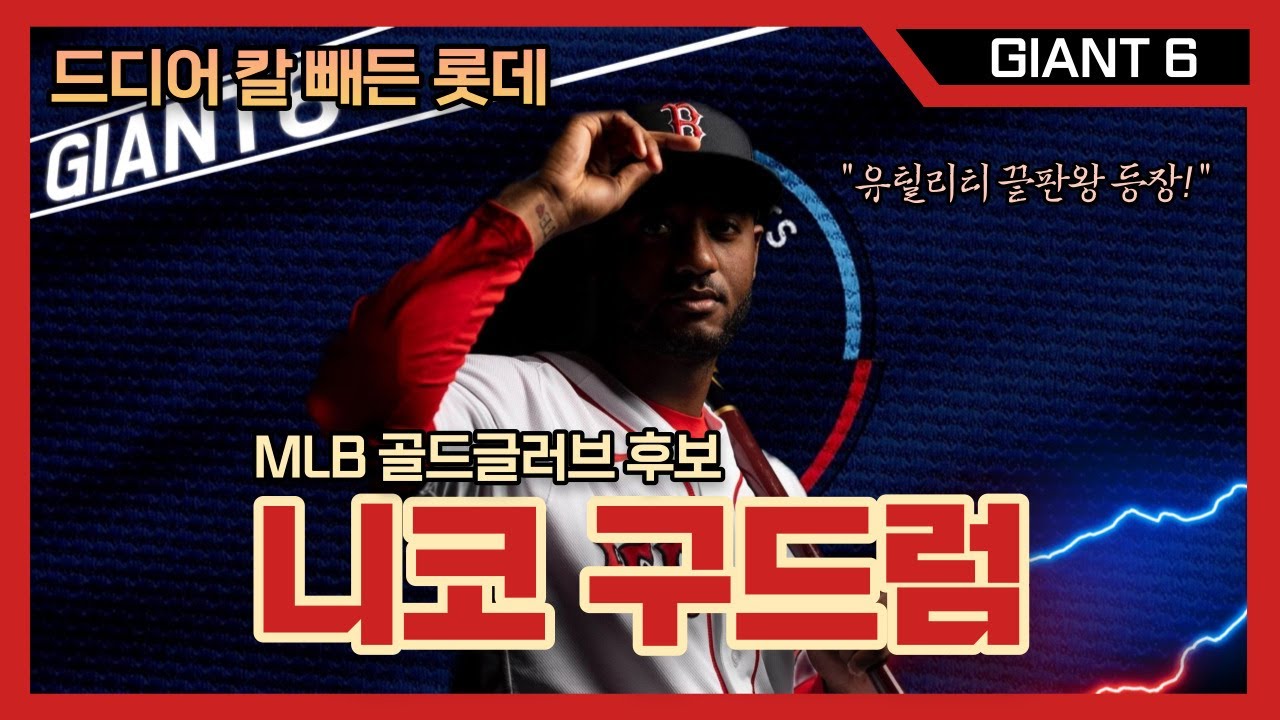 Giant6 롯데 니코 구드럼 영입 소식 후반기 대반전 노린다 Feat 굿 바이 렉스용캐스터의 롯데 자이언츠