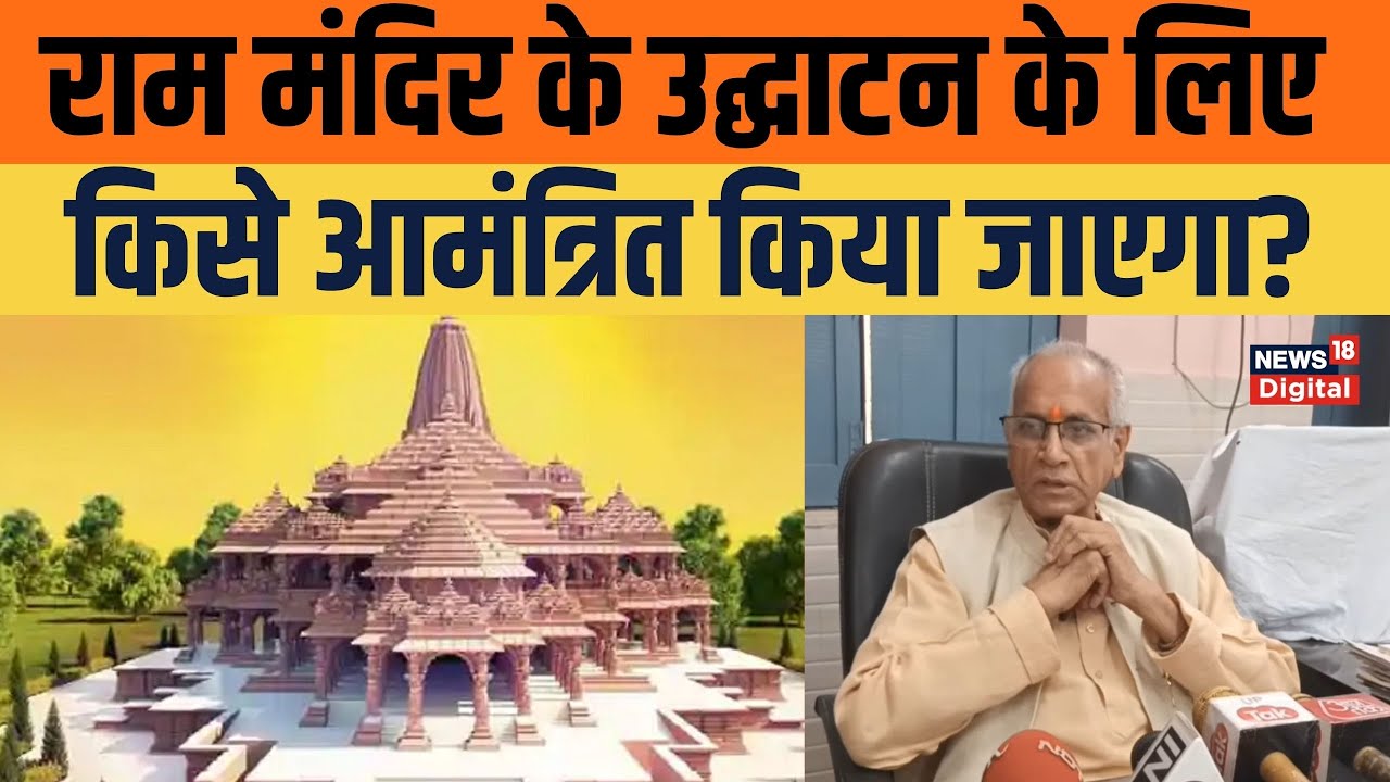 Ram Mandir के उद्घाटन के लिए किसे आमंत्रित किया जाएगा? Champat Rai ने ...