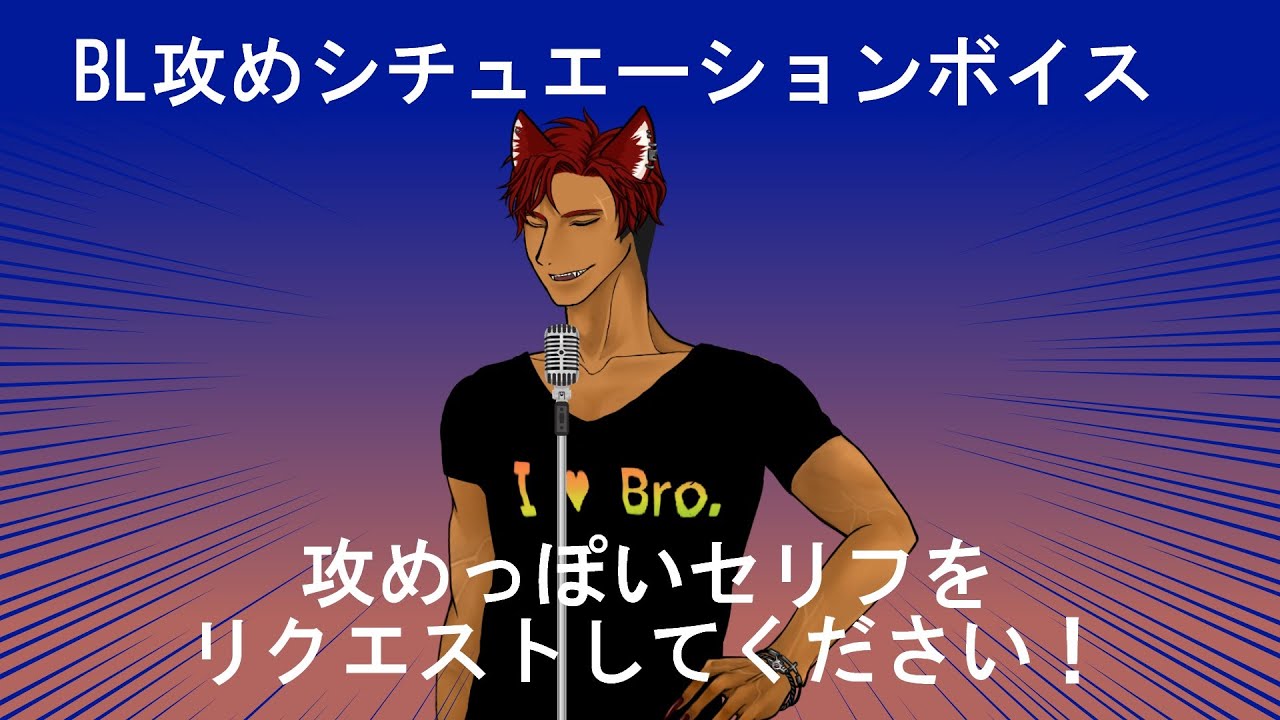 【BL Vtuber 流郷 涼】BL攻めシチュボ配信①【新人セルフ個人勢】 - YouTube