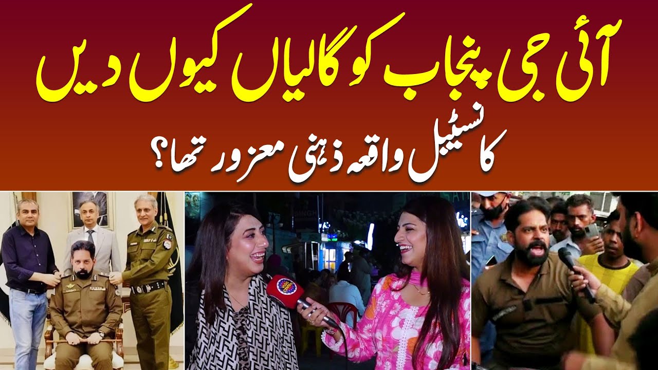 IG Punjab Ko Galian Dene Wala Constable Shahid Waqai Zehni Mazoor Tha ...