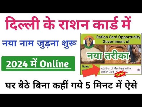 How to add family name on Delhi Ration Card |नए राशन कार्ड में परिवार ...
