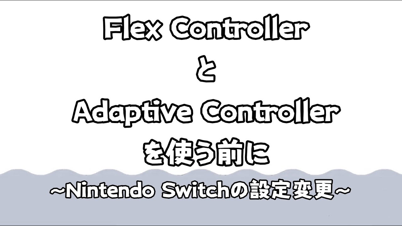 Flex ControllerとAdaptive Controllerを使う前に ～Nintendo Switchの設定変更～ - YouTube