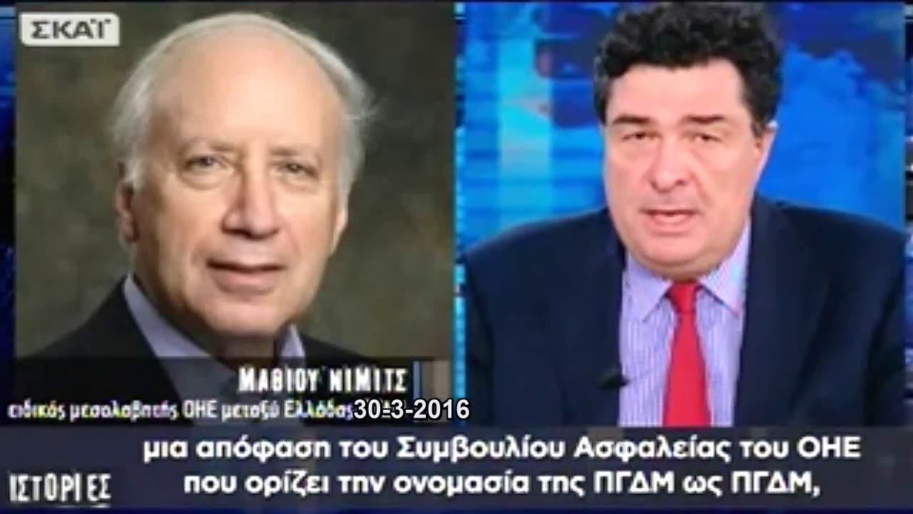 ΒΟΜΒΑ ΝΙΜΙΤΣ: ΟΠΟΙΑ ΧΩΡΑ ΘΕΛΕΙ ΝΑ ΤΟΥΣ ΟΝΟΜΑΖΕΙ "ΜΑΚΕΔΟΝΙΑ"! - YouTube