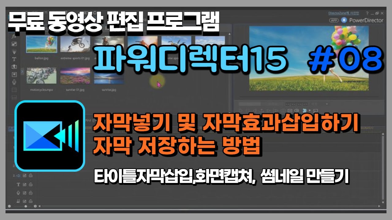 무료동영상편집프로그램 파워디렉터15 간단하게 자막넣는 방법과 자막효과 삽입하기타이틀 썸네일 만드는방법 Youtube