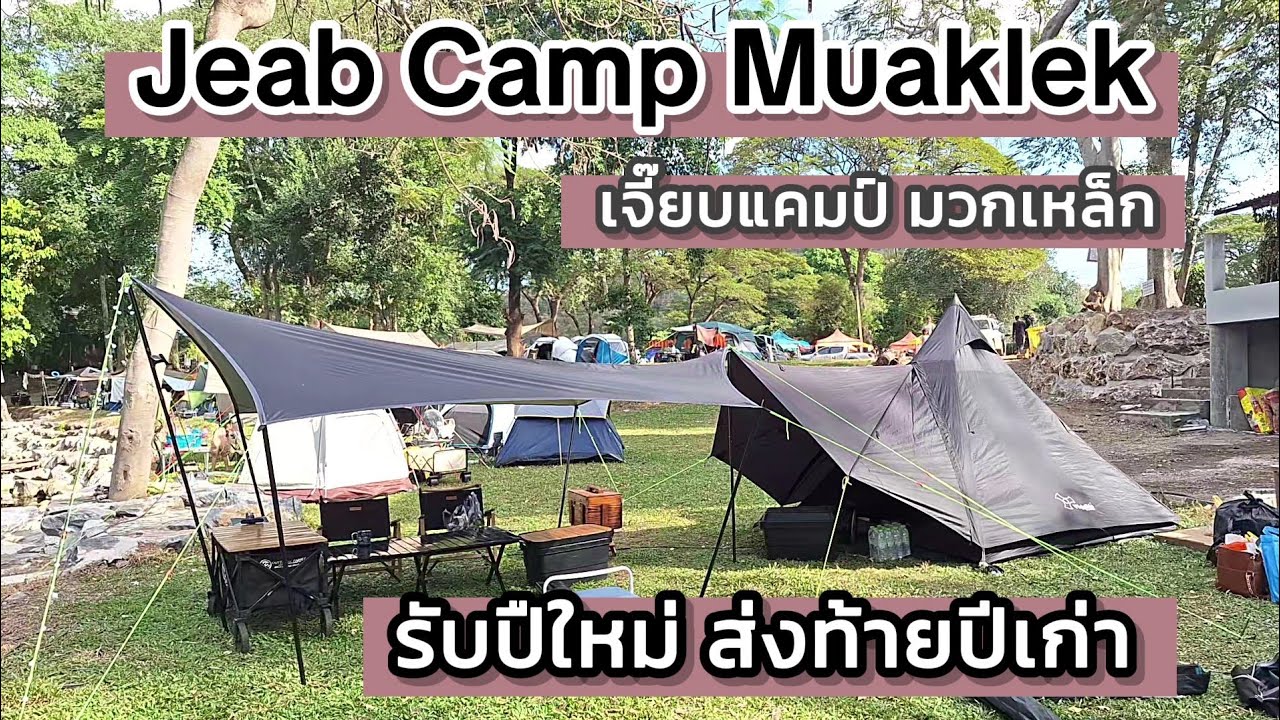 Jeab Camp Muaklek (เจี๊ยบแคมป์ มวกเหล็ก) 30,31/12/2023 -1/1/2024 ...