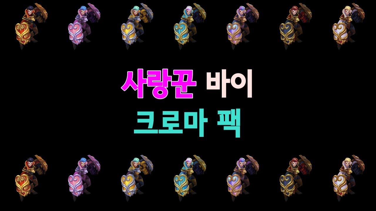 사랑꾼 바이 크로마 팩 (Heartbreaker Vi Chroma Pack) - YouTube