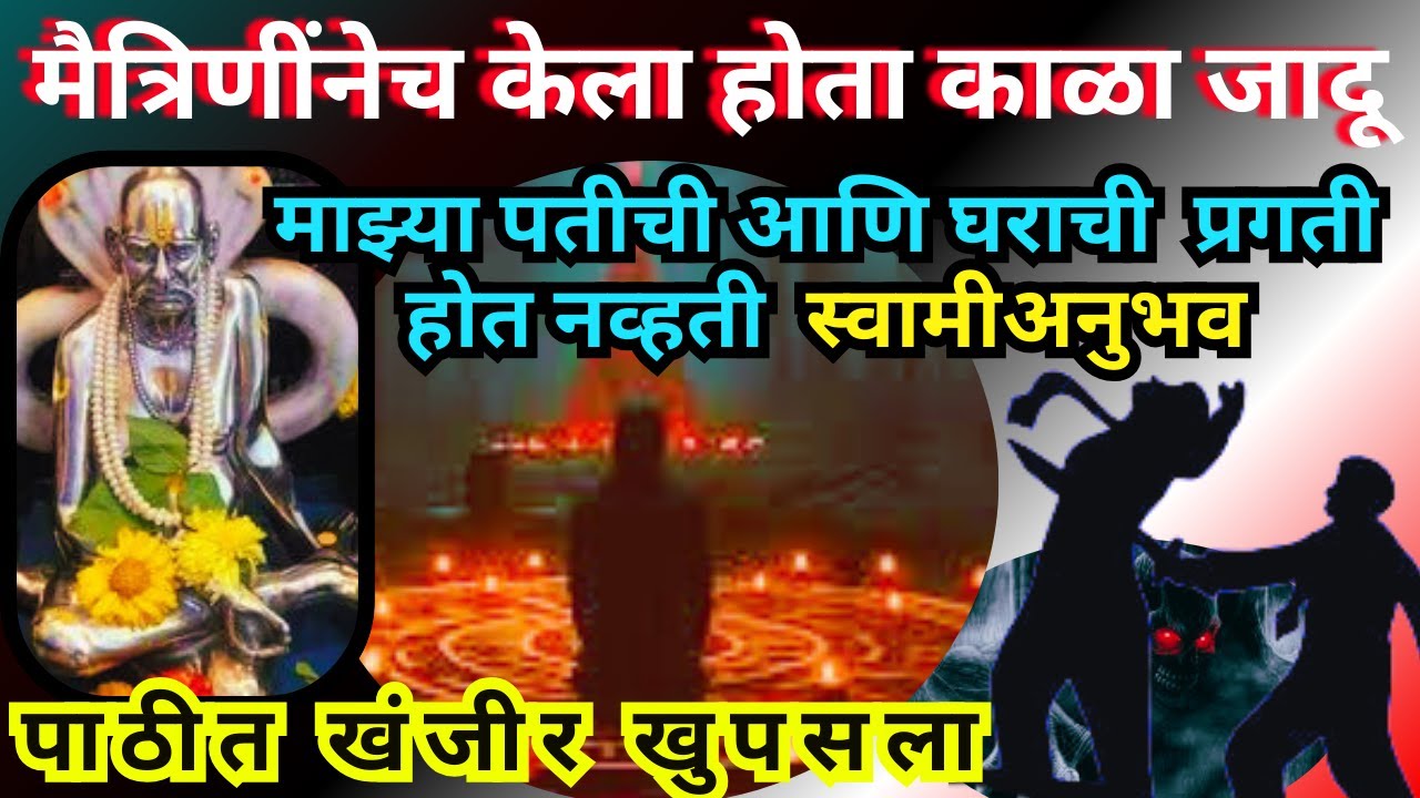 #स्वामीसेवा मैत्रिणींनेचकेला काळाजादू|swami samarth anubhav|karni badha ...