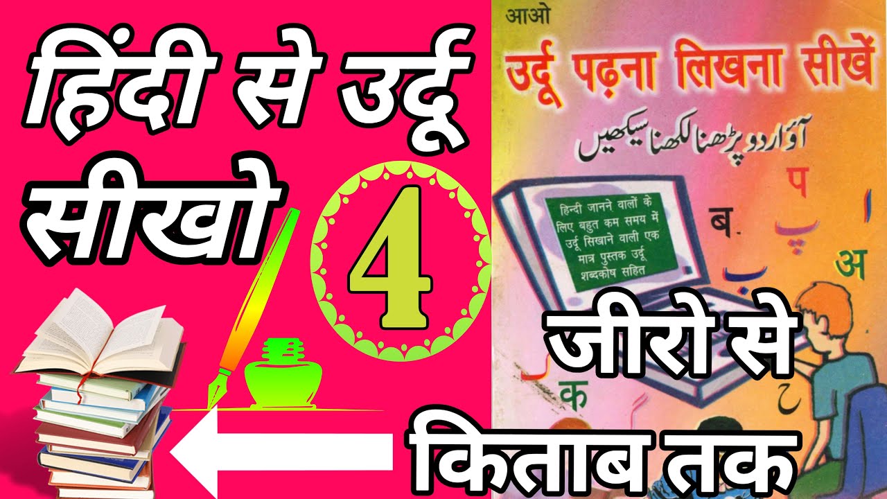 urdu for beginners 4 | learn urdu through hindi urdu through hindi ...