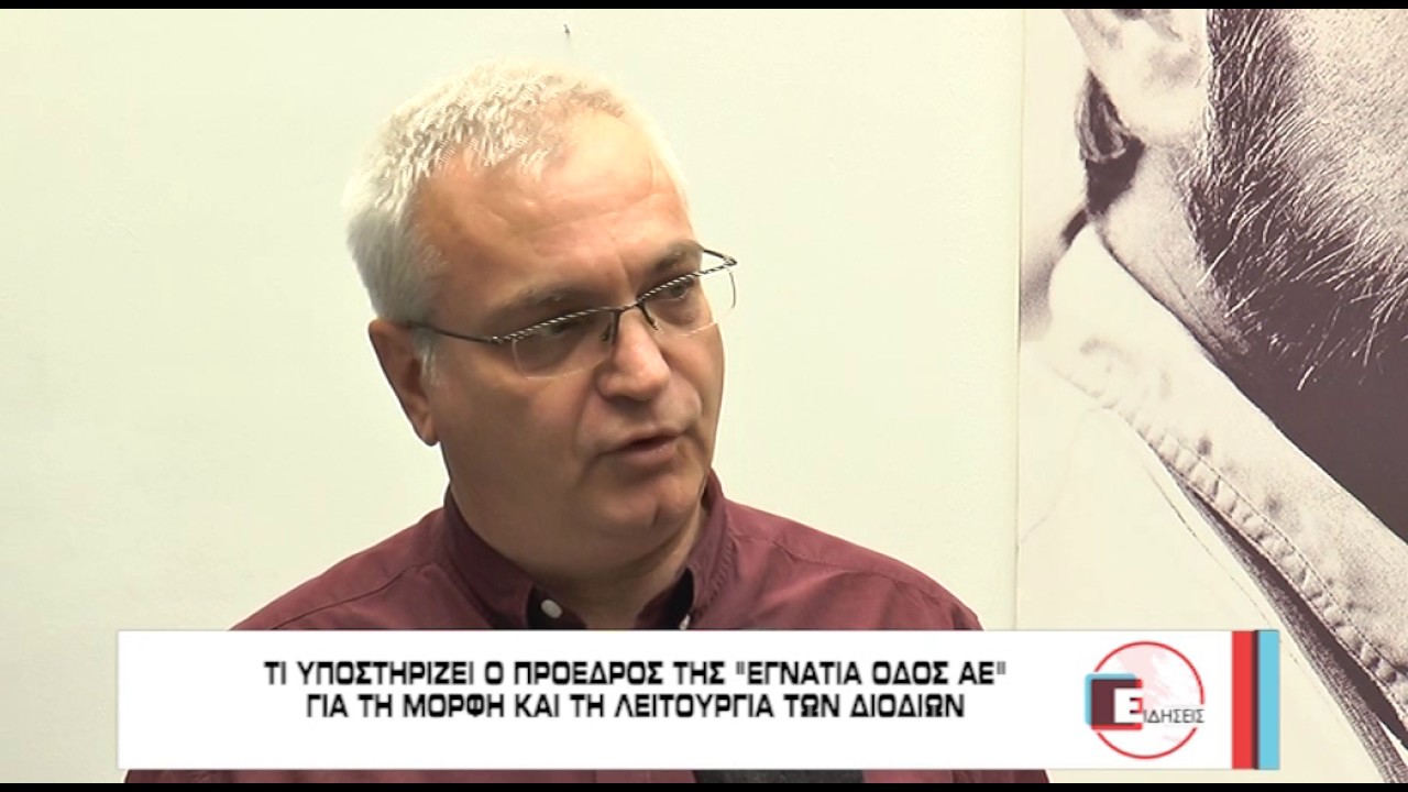 ΤΙ ΛΕΕΙ Η "ΕΓΝΑΤΙΑ ΟΔΟΣ ΑΕ" ΓΙΑ ΤΑ ΔΙΟΔΙΑ - YouTube
