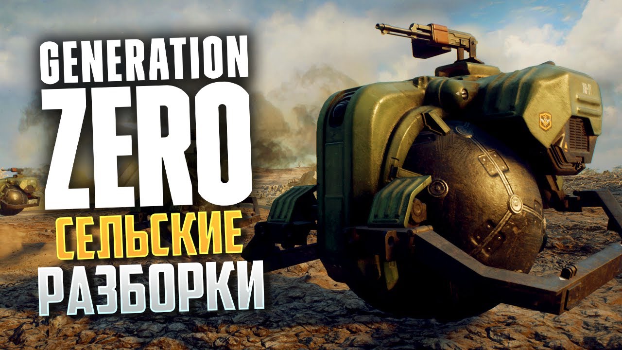 Generation Zero - СЕЛЬСКИЙ ЗАМЕС! Часть 4. - YouTube