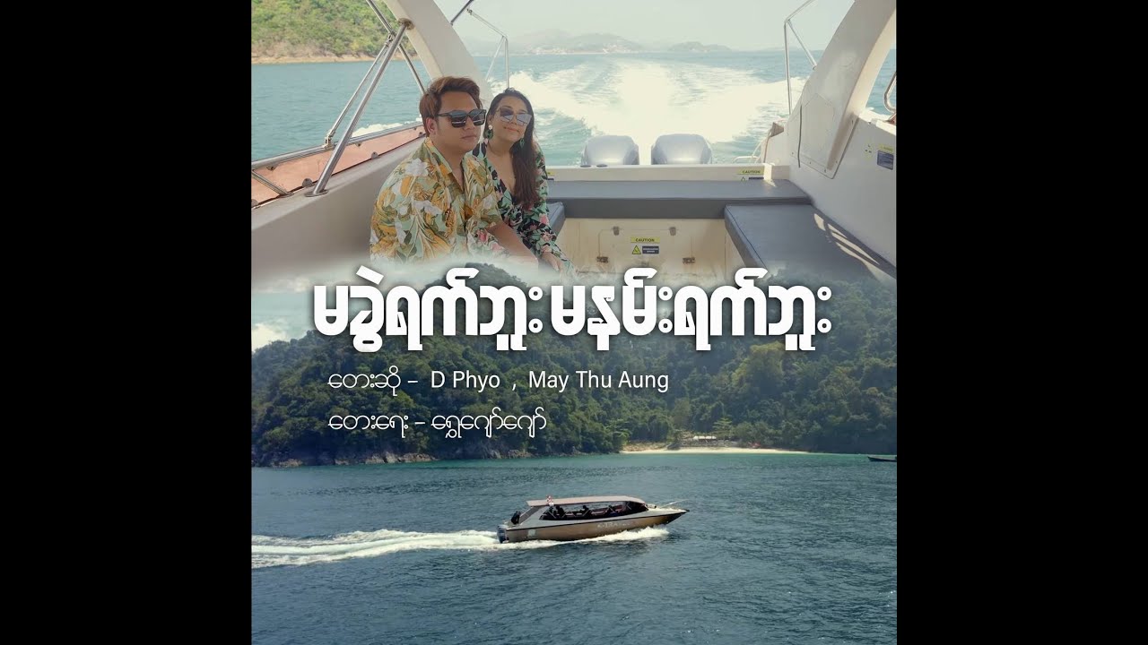 D Phyo - May Thu Aung - မခွဲရက်ဘူး မနမ်းရက်ဘူး ( Official Music Video ...