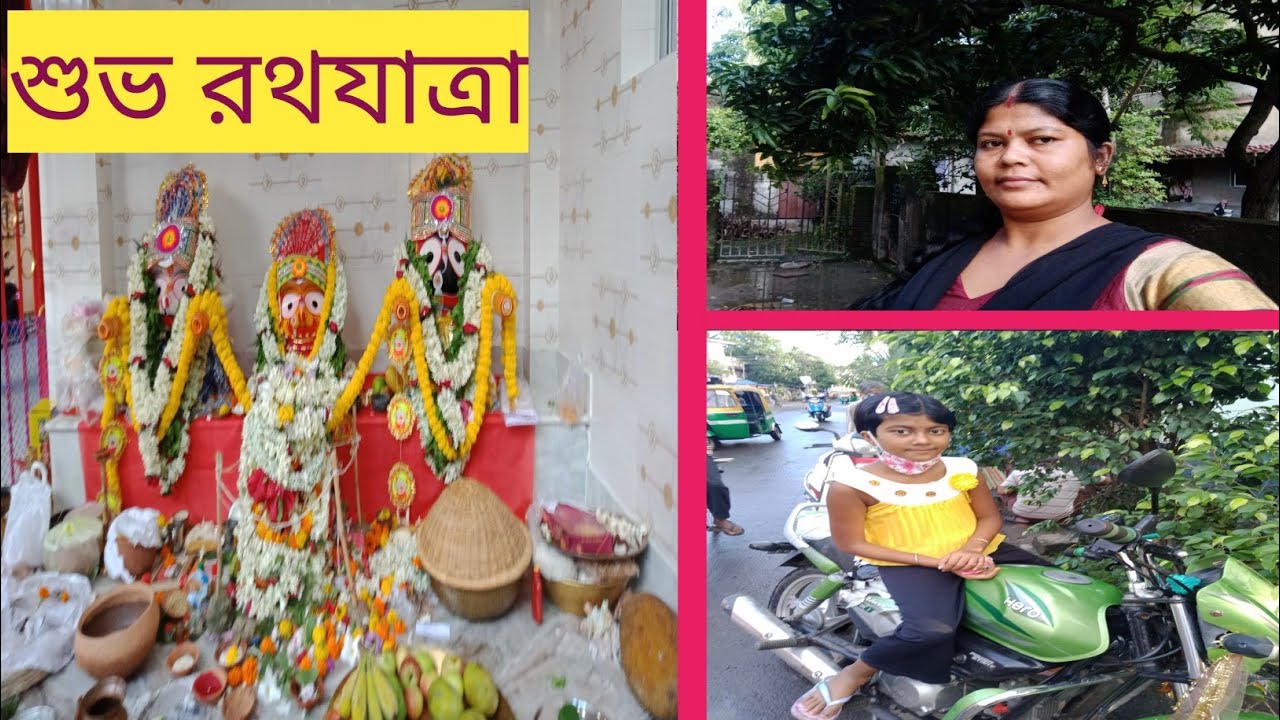 আমার পরিবারের সদস্যদের জানাই শুভ রথযাত্রা। suvo Rath jatra.#Mousumi ...