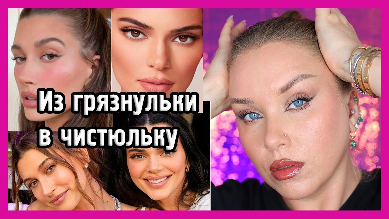 CLEAN GIRL MAKEUP I Супер ТРЕНД 2022 - YouTube