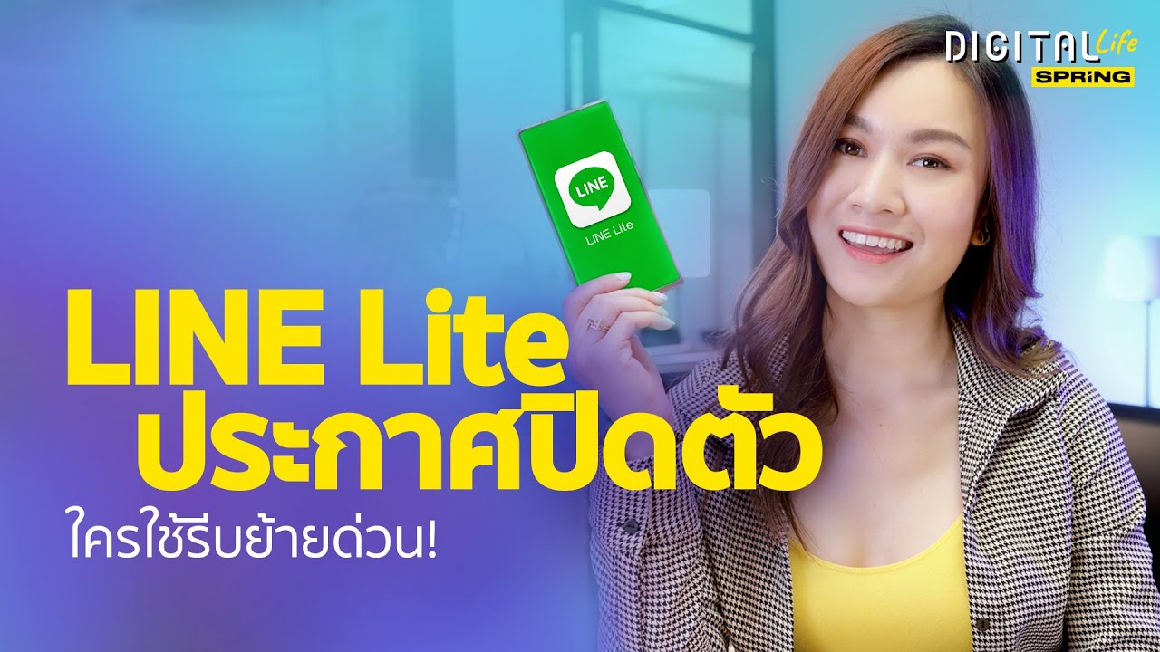 LINE Lite ประกาศปิดตัวใครใช้ รีบย้ายด่วน! l DigitalLife l SPRiNG - YouTube