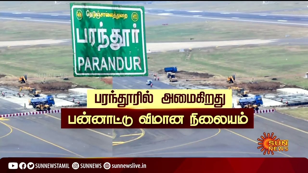 பரந்தூரில் வருகிறது பன்னாட்டு விமான நிலையம்! Parandur | International ...